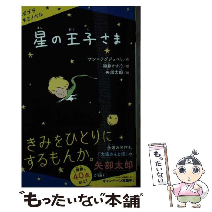 著者：サン=テグジュペリ, 加藤 かおり, 矢部 太郎出版社：ポプラ社サイズ：新書ISBN-10：459117039XISBN-13：9784591170397■こちらの商品もオススメです ● モモちゃんとアカネちゃんの本（1）ちいさいモモ...
