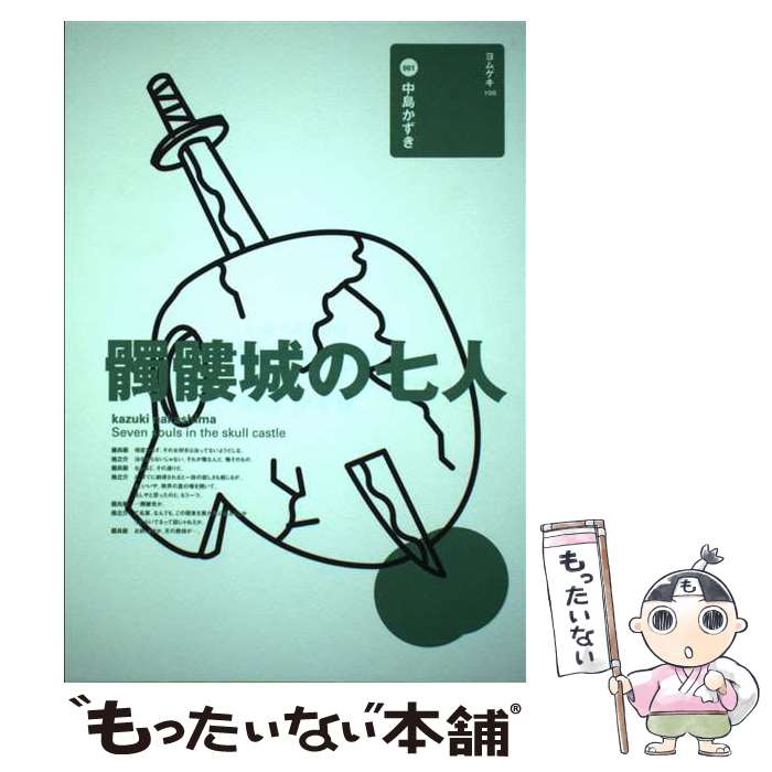 著者：中島かずき出版社：演劇ぶっく社サイズ：単行本（ソフトカバー）ISBN-10：4899870388ISBN-13：9784899870388■通常24時間以内に出荷可能です。※繁忙期やセール等、ご注文数が多い日につきましては　発送まで4...