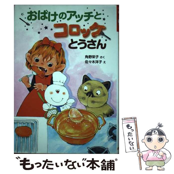 著者：角野 栄子, 佐々木 洋子出版社：ポプラ社サイズ：単行本ISBN-10：4591168085ISBN-13：9784591168080■こちらの商品もオススメです ● おばけのアッチスーパーマーケットのまき / 角野 栄子, 佐々木 ...