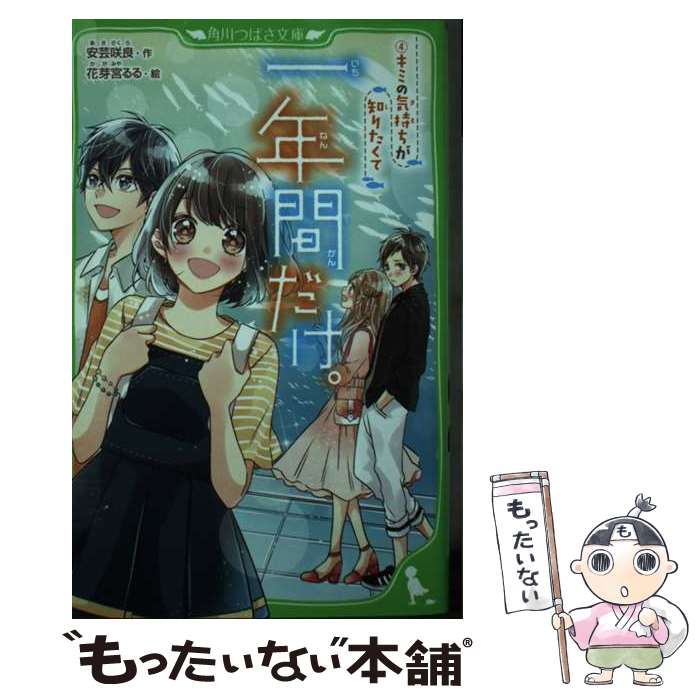 著者：安芸 咲良, 花芽宮 るる出版社：KADOKAWAサイズ：新書ISBN-10：4046319895ISBN-13：9784046319890■こちらの商品もオススメです ● 一年間だけ。8 キミの笑顔を、いちばん近くで / 安芸 咲良...