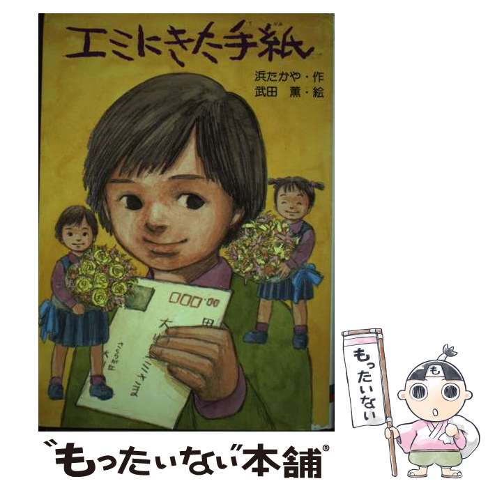 著者：浜 たかや出版社：くもん出版サイズ：単行本ISBN-10：4875766076ISBN-13：9784875766070■通常24時間以内に出荷可能です。※繁忙期やセール等、ご注文数が多い日につきましては　発送まで48時間かかる場合が...