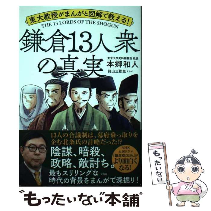 著者：本郷 和人, 前山三都里出版社：宝島社サイズ：単行本ISBN-10：4299029585ISBN-13：9784299029584■こちらの商品もオススメです ● 私家版日本語文法 井上ひさし / 井上 ひさし / 新潮社 [文庫] ...