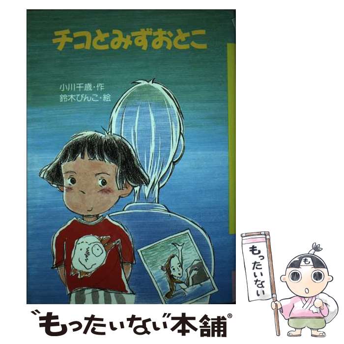 著者：小川 千歳出版社：くもん出版サイズ：単行本ISBN-10：4875768214ISBN-13：9784875768210■通常24時間以内に出荷可能です。※繁忙期やセール等、ご注文数が多い日につきましては　発送まで48時間かかる場合が...