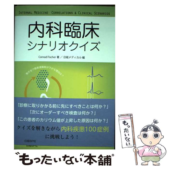 著者：Conrad Fischer, 日経メディカル出版社：日経BPサイズ：単行本ISBN-10：4822200930ISBN-13：9784822200930■通常24時間以内に出荷可能です。※繁忙期やセール等、ご注文数が多い日につきまし...