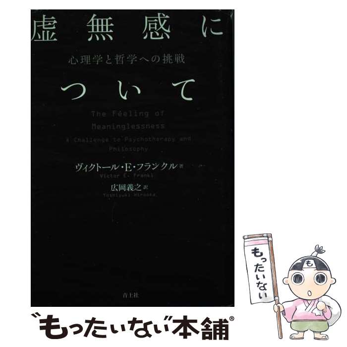 著者：ヴィクトール・E・フランクル, 広岡義之出版社：青土社サイズ：単行本ISBN-10：4791769066ISBN-13：9784791769063■通常24時間以内に出荷可能です。※繁忙期やセール等、ご注文数が多い日につきましては　発...