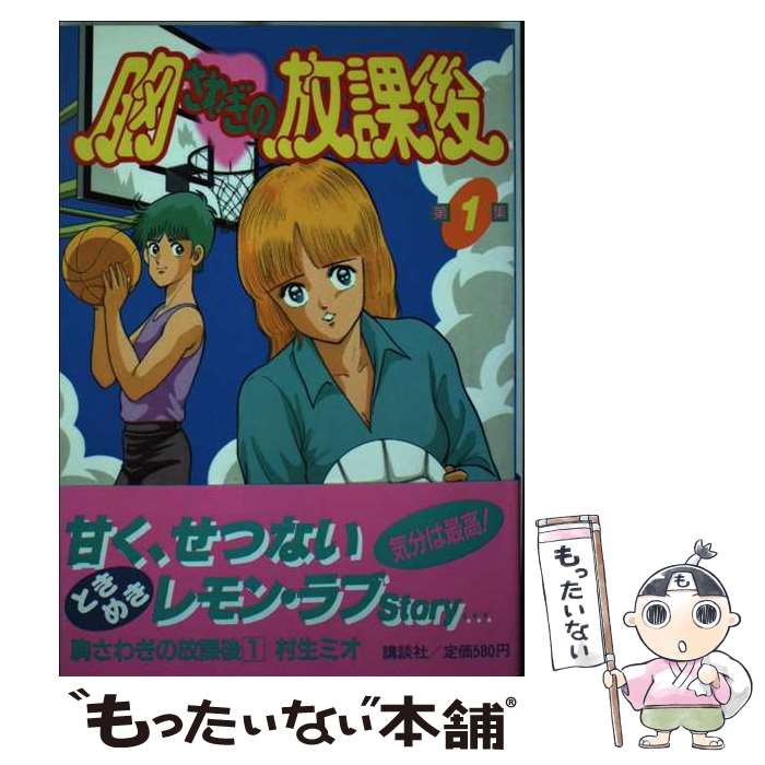 著者：村生 ミオ出版社：講談社サイズ：単行本ISBN-10：4061013955ISBN-13：9784061013957■通常24時間以内に出荷可能です。※繁忙期やセール等、ご注文数が多い日につきましては　発送まで48時間かかる場合があり...