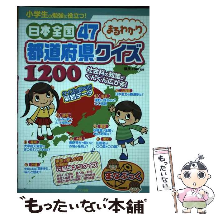 著者：県民.com出版社：メイツ出版サイズ：単行本（ソフトカバー）ISBN-10：4780421152ISBN-13：9784780421156■通常24時間以内に出荷可能です。※繁忙期やセール等、ご注文数が多い日につきましては　発送まで4...