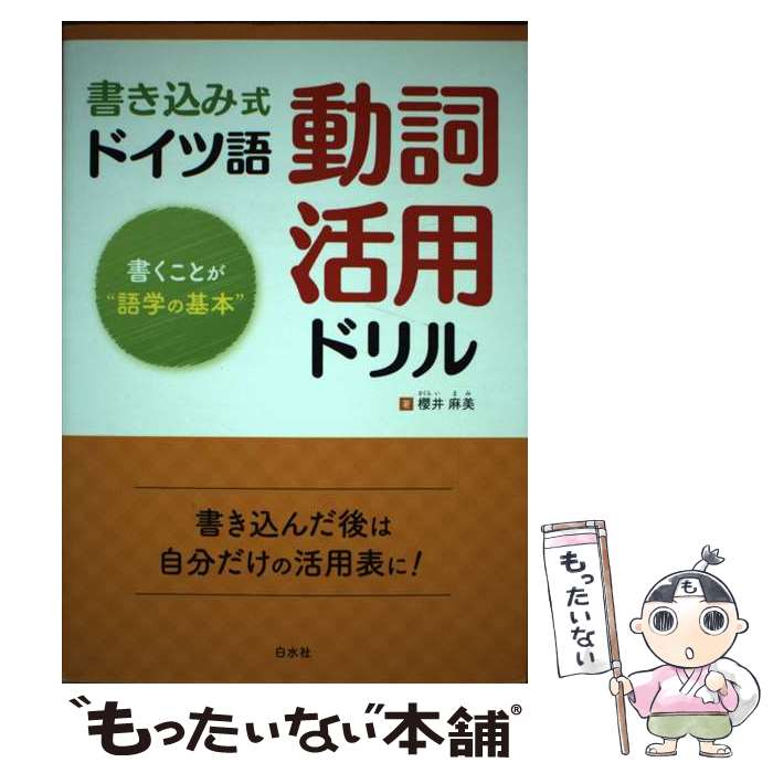 著者：櫻井 麻美出版社：白水社サイズ：単行本（ソフトカバー）ISBN-10：4560086958ISBN-13：9784560086957■こちらの商品もオススメです ● このムダな努力をやめなさい / 成毛 眞 / 三笠書房 [文庫] ●...