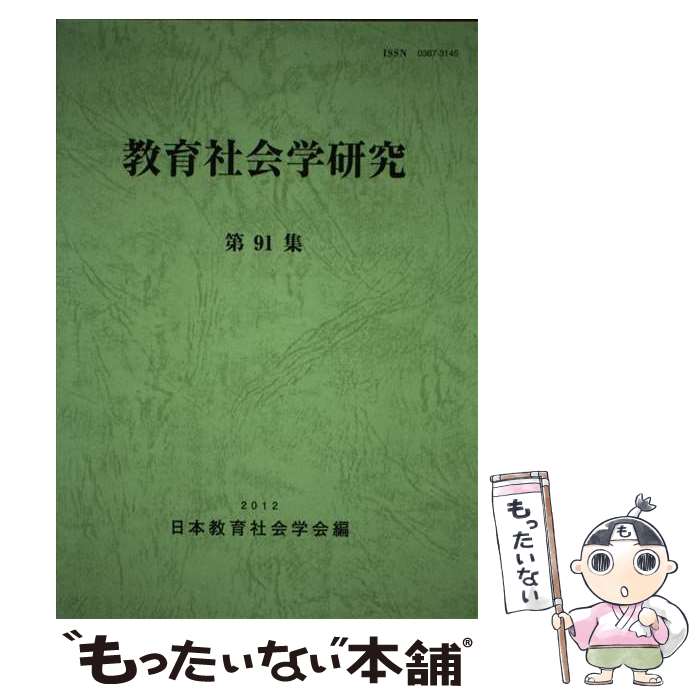 著者：日本教育社会学会出版社：東洋館出版社サイズ：単行本ISBN-10：4491028540ISBN-13：9784491028545■通常24時間以内に出荷可能です。※繁忙期やセール等、ご注文数が多い日につきましては　発送まで48時間かか...