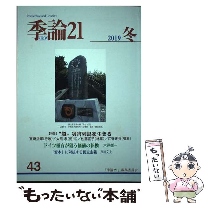著者：『季論21』編集委員会出版社：本の泉社サイズ：単行本ISBN-10：4780718570ISBN-13：9784780718577■通常24時間以内に出荷可能です。※繁忙期やセール等、ご注文数が多い日につきましては　発送まで48時間か...