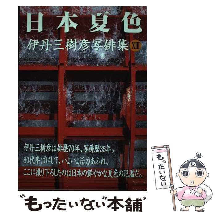著者：伊丹 三樹彦出版社：ビレッジプレスサイズ：単行本ISBN-10：4894920778ISBN-13：9784894920774■通常24時間以内に出荷可能です。※繁忙期やセール等、ご注文数が多い日につきましては　発送まで48時間かかる...