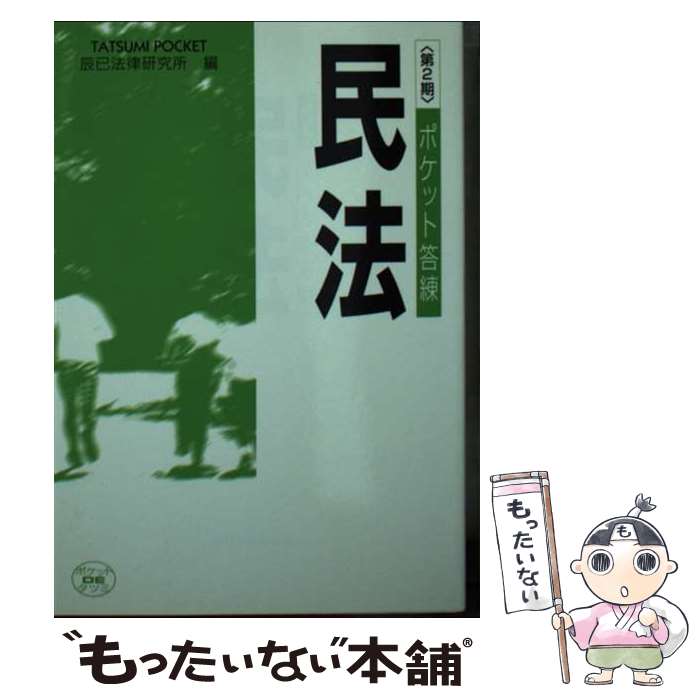 著者：辰已法律研究所出版社：辰已法律研究所サイズ：文庫ISBN-10：488727243XISBN-13：9784887272439■通常24時間以内に出荷可能です。※繁忙期やセール等、ご注文数が多い日につきましては　発送まで48時間かかる...