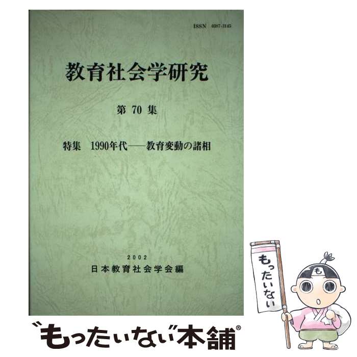 著者：日本教育社会学会編集委員会出版社：東洋館出版社サイズ：単行本ISBN-10：4491018227ISBN-13：9784491018225■通常24時間以内に出荷可能です。※繁忙期やセール等、ご注文数が多い日につきましては　発送まで4...