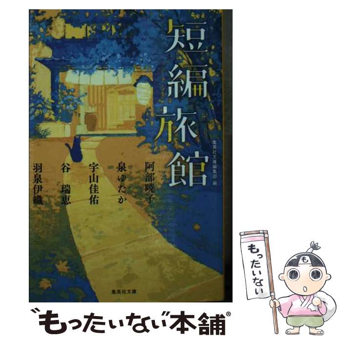 著者：阿部 暁子, 泉 ゆたか, 宇山 佳佑, 谷 瑞恵, 羽泉 伊織, 集英社文庫編集部出版社：集英社サイズ：文庫ISBN-10：4087444716ISBN-13：9784087444711■こちらの商品もオススメです ● 光 / 三浦...