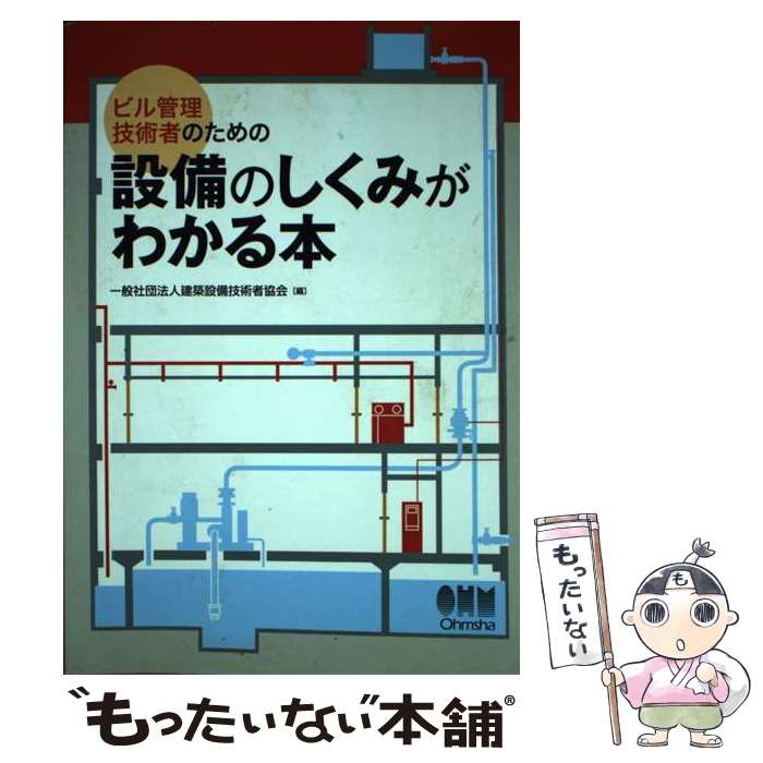 著者：建築設備技術者協会出版社：オーム社サイズ：単行本ISBN-10：427421527XISBN-13：9784274215278■こちらの商品もオススメです ● 絵ときビル設備基礎百科早わかり改訂2版 / 設備と管理編集部 / オーム社...
