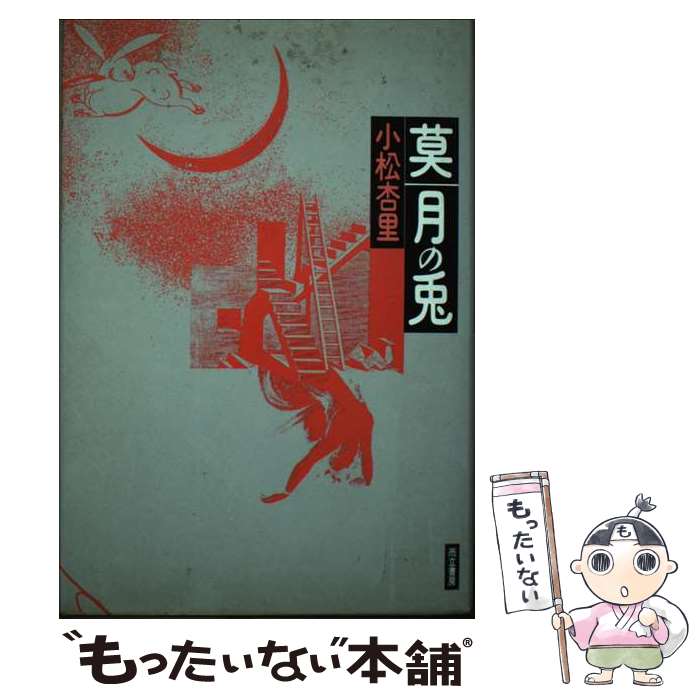 著者：小松杏里出版社：而立書房サイズ：単行本ISBN-10：488059184XISBN-13：9784880591841■通常24時間以内に出荷可能です。※繁忙期やセール等、ご注文数が多い日につきましては　発送まで48時間かかる場合があり...