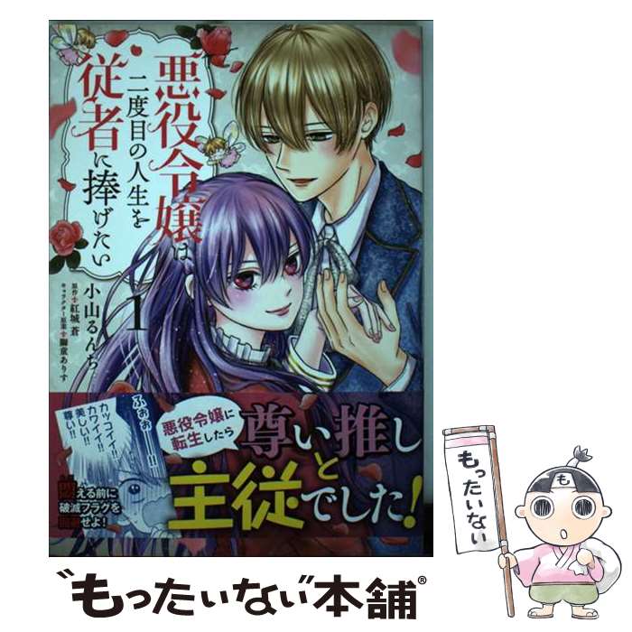 著者：小山 るんち出版社：KADOKAWAサイズ：コミックISBN-10：404680338XISBN-13：9784046803382■こちらの商品もオススメです ● 悪役令嬢だそうですが、攻略対象その5以外は興味ありません（2） / タ...
