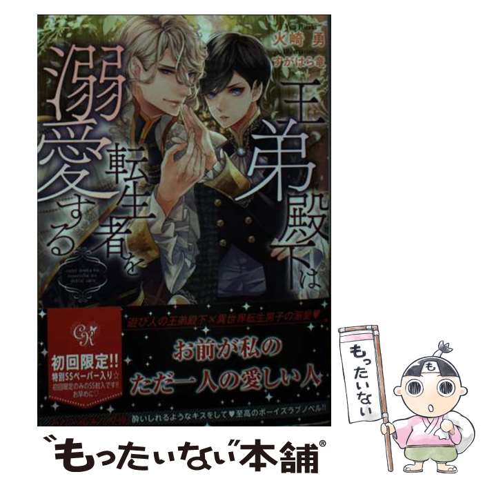著者：火崎勇, すがはら竜出版社：Jパブリッシングサイズ：文庫ISBN-10：4866695412ISBN-13：9784866695419■こちらの商品もオススメです ● 服従と甘噛み / 志木見 ビビ / 祥伝社 [コミック] ● 夜怪...