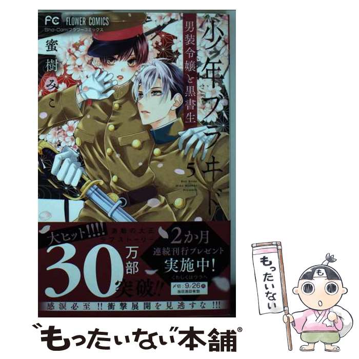 著者：蜜樹 みこ出版社：小学館サイズ：コミックISBN-10：4098717379ISBN-13：9784098717378■こちらの商品もオススメです ● 帝都初恋心中 2 / 蜜樹 みこ / 小学館 [コミック] ● 帝都初恋心中（8）...