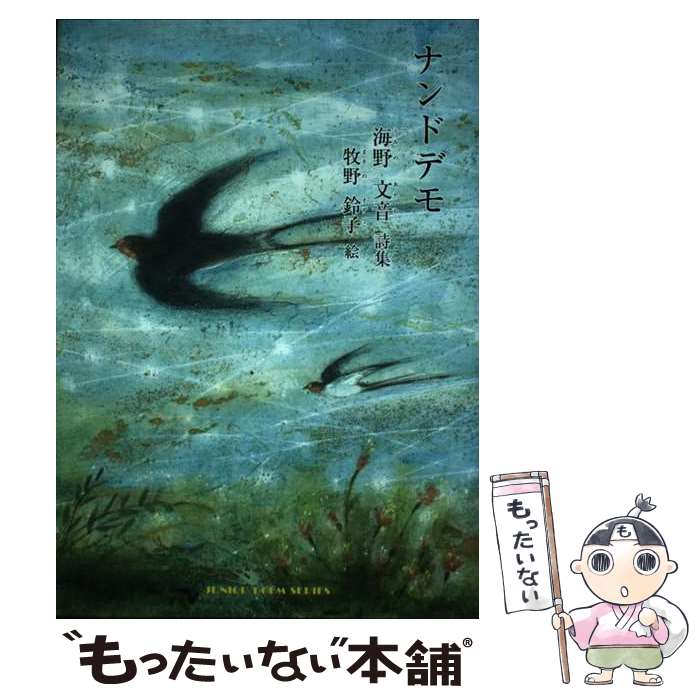 著者：海野 文音, 牧野 鈴子出版社：銀の鈴社サイズ：単行本ISBN-10：4877862781ISBN-13：9784877862787■通常24時間以内に出荷可能です。※繁忙期やセール等、ご注文数が多い日につきましては　発送まで48時間...