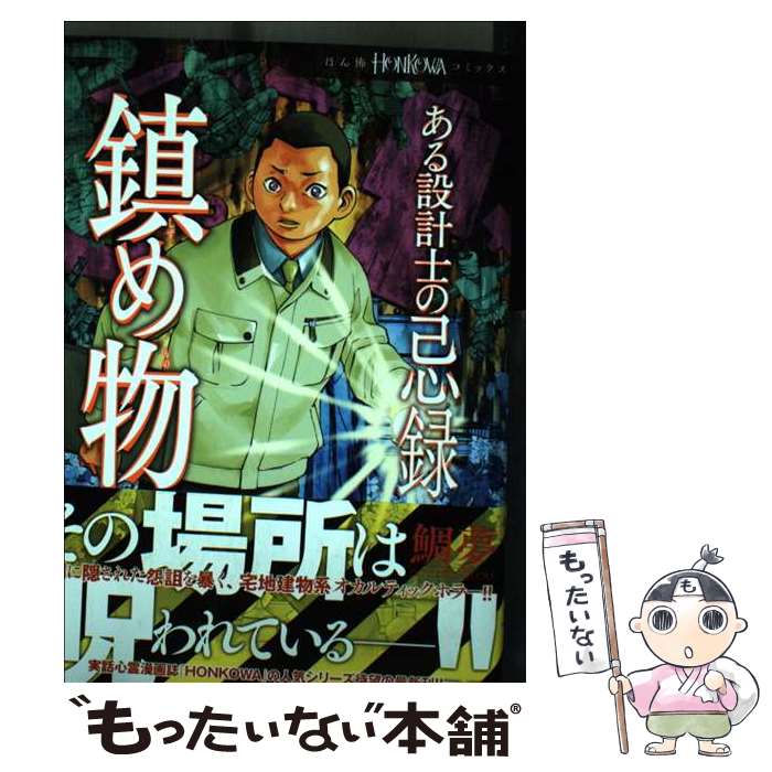 著者：鯛夢出版社：朝日新聞出版サイズ：コミックISBN-10：4022758732ISBN-13：9784022758736■こちらの商品もオススメです ● ローカル女子の遠吠え　5 / 芳文社 [コミック] ● ある設計士の忌録6　守護者...