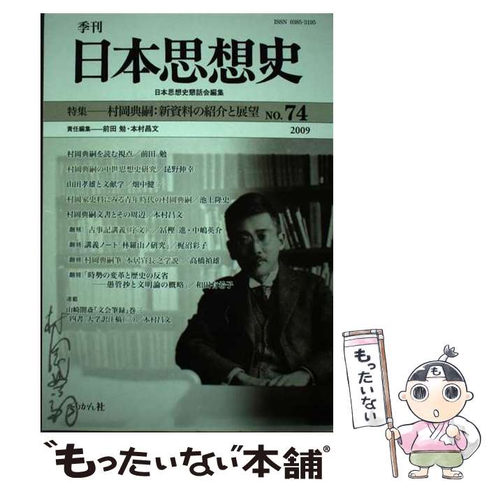 著者：日本思想史懇話会, 前田勉, 本村昌文出版社：ぺりかん社サイズ：単行本ISBN-10：4831512389ISBN-13：9784831512383■こちらの商品もオススメです ● 道徳情操論　上 / アダム・スミス, 米林 富男 /...