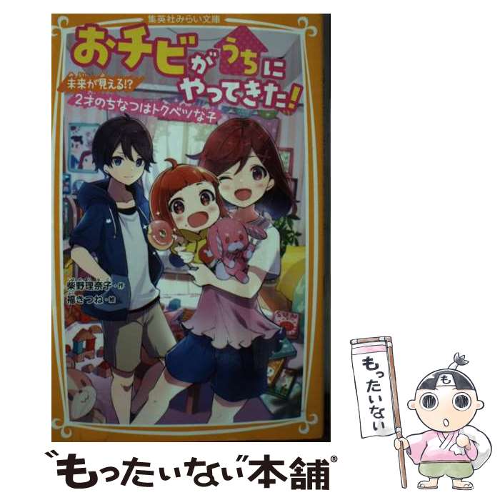 著者：柴野 理奈子, 福 きつね出版社：集英社サイズ：新書ISBN-10：4083216468ISBN-13：9784083216466■通常24時間以内に出荷可能です。※繁忙期やセール等、ご注文数が多い日につきましては　発送まで48時間か...