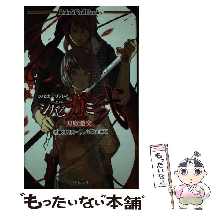 著者：河嶋 陶一朗, 冒険企画局出版社：新紀元社サイズ：新書ISBN-10：4775307673ISBN-13：9784775307670■こちらの商品もオススメです ● ログ・ホライズン3　ゲームの終わり（上） / 橙乃 ままれ, ハラ ...