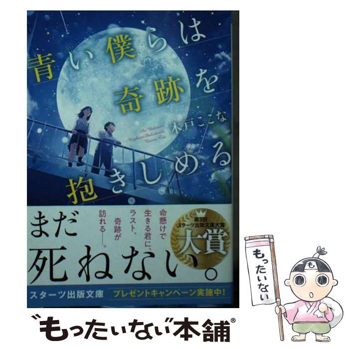 著者：木戸ここな出版社：スターツ出版サイズ：文庫ISBN-10：481370610XISBN-13：9784813706106■こちらの商品もオススメです ● 君は月夜に光り輝く / 佐野 徹夜 / KADOKAWA [文庫] ● この冬、...
