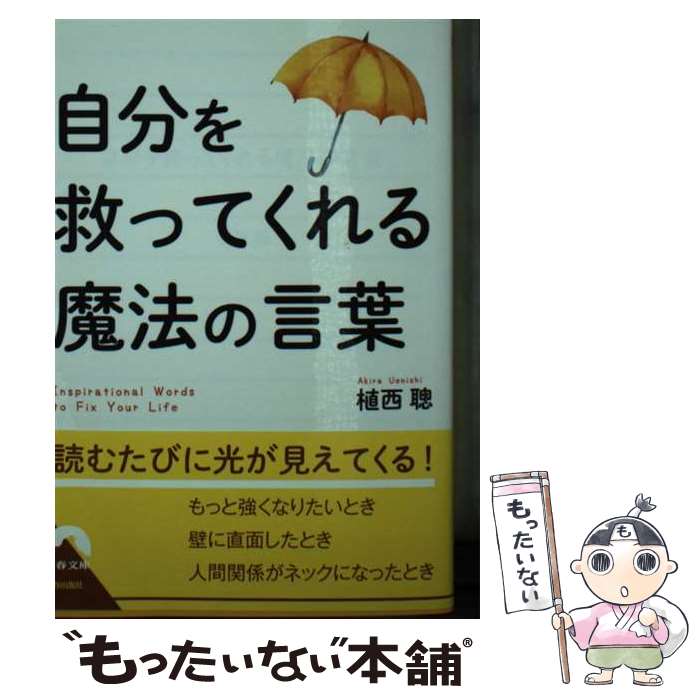 著者：植西 聰出版社：青春出版社サイズ：文庫ISBN-10：4413097483ISBN-13：9784413097482■通常24時間以内に出荷可能です。※繁忙期やセール等、ご注文数が多い日につきましては　発送まで48時間かかる場合があり...