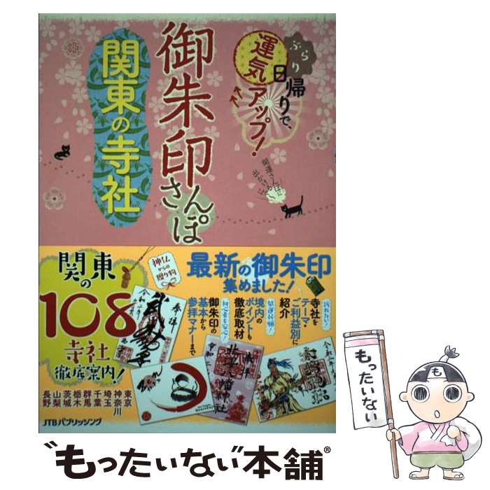 著者：JTBパブリッシング出版社：JTBパブリッシングサイズ：単行本ISBN-10：4533143008ISBN-13：9784533143007■こちらの商品もオススメです ● 全国パワースポット御朱印帖 / 笠倉出版社 [ムック] ■通...