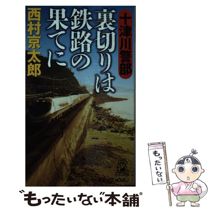 著者：西村京太郎出版社：徳間書店サイズ：新書ISBN-10：4198509948ISBN-13：9784198509941■通常24時間以内に出荷可能です。※繁忙期やセール等、ご注文数が多い日につきましては　発送まで48時間かかる場合があり...