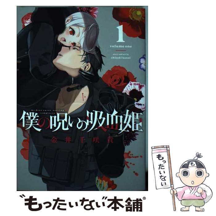 著者：金井千咲貴出版社：スクウェア・エニックスサイズ：コミックISBN-10：4757577419ISBN-13：9784757577411■こちらの商品もオススメです ● 僕の呪いの吸血姫（2） / 金井千咲貴 / スクウェア・エニックス...