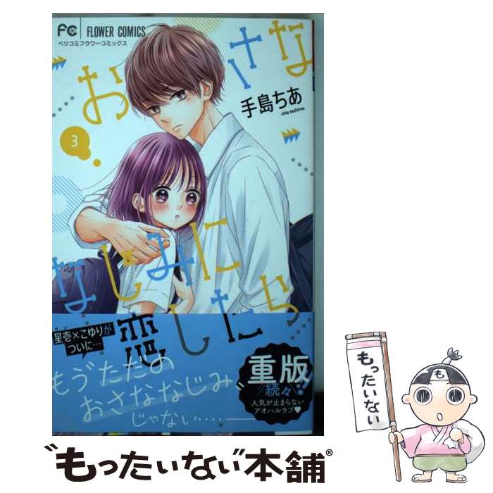 著者：手島 ちあ出版社：小学館サイズ：コミックISBN-10：4098717832ISBN-13：9784098717835■こちらの商品もオススメです ● 恋に毒針（2） / 手島 ちあ / 小学館サービス [コミック] ● 長谷川くんの...