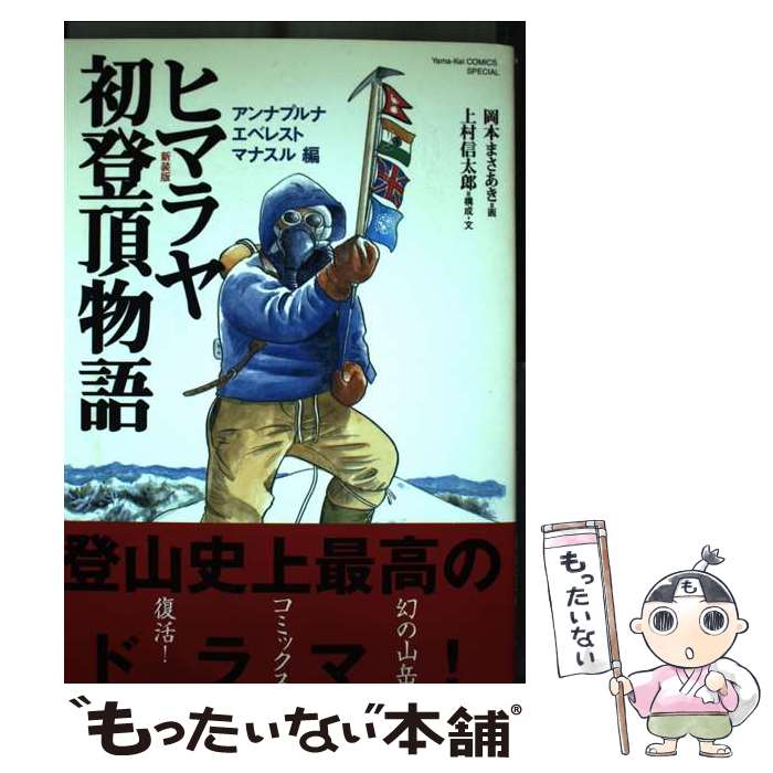 著者：岡本 まさあき, 上村 信太郎出版社：山と渓谷社サイズ：単行本（ソフトカバー）ISBN-10：4635730018ISBN-13：9784635730013■通常24時間以内に出荷可能です。※繁忙期やセール等、ご注文数が多い日につきま...