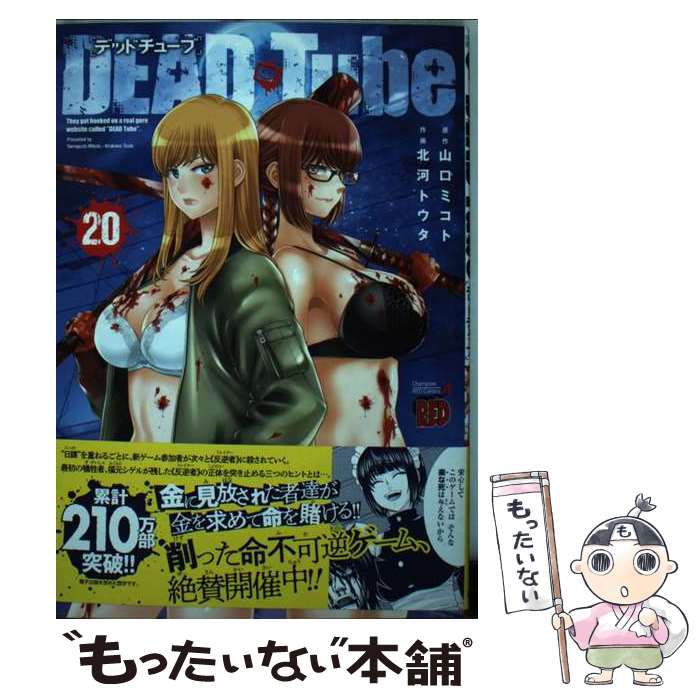著者：山口ミコト, 北河トウタ出版社：秋田書店サイズ：コミックISBN-10：4253237606ISBN-13：9784253237604■こちらの商品もオススメです ● DEAD　Tube～デッドチューブ～ 23 / 山口ミコト, 北河...