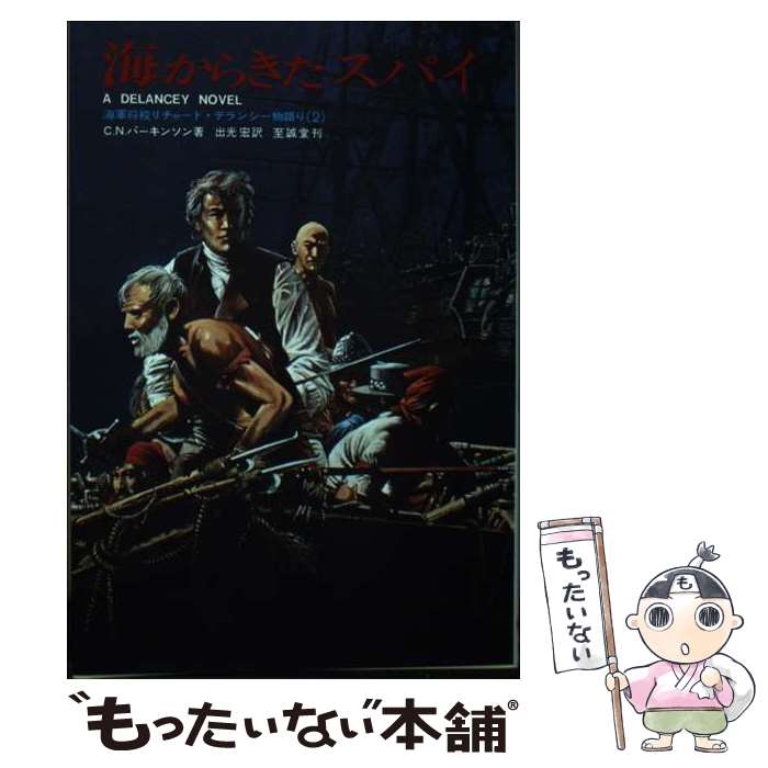 著者：C.N.パーキンソン, 出光 宏出版社：至誠堂サイズ：単行本ISBN-10：4795319022ISBN-13：9784795319028■こちらの商品もオススメです ● ラミジ艦長物語（21） / ダドリ ポープ, 小牧 大介 / ...