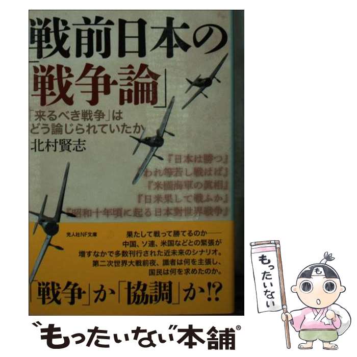 著者：北村賢志出版社：潮書房光人新社サイズ：文庫ISBN-10：4769831463ISBN-13：9784769831464■こちらの商品もオススメです ● 子供たちに伝えたい日本の戦争 / 潮書房光人新社 [文庫] ■通常24時間以内に...