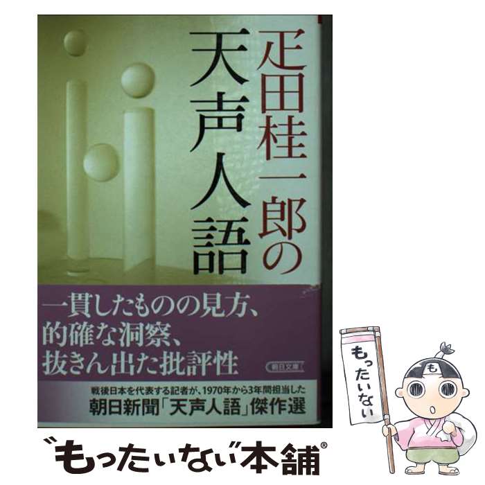 著者：疋田桂一郎出版社：朝日新聞出版サイズ：文庫ISBN-10：4022619090ISBN-13：9784022619099■通常24時間以内に出荷可能です。※繁忙期やセール等、ご注文数が多い日につきましては　発送まで48時間かかる場合が...