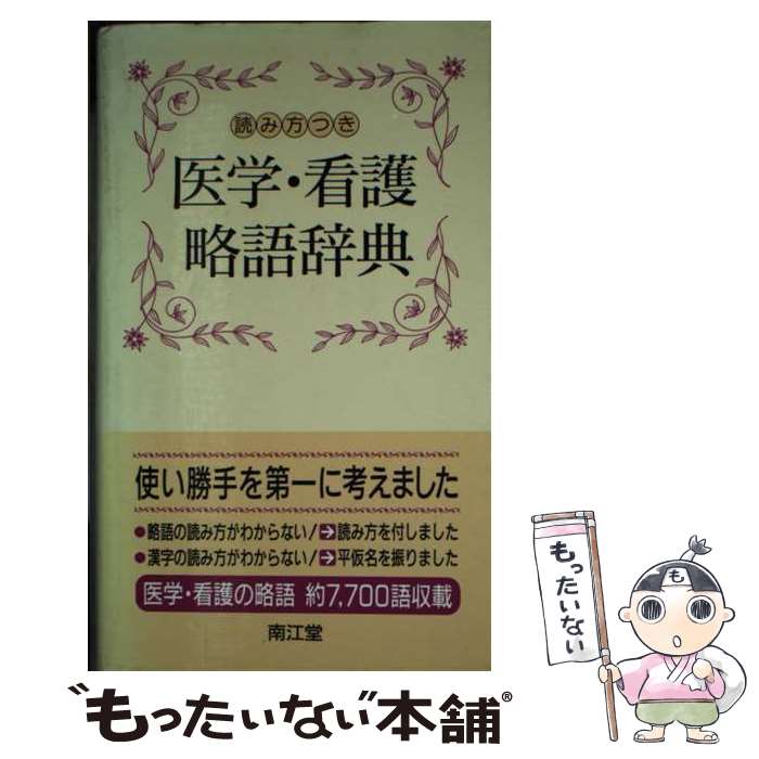 著者：南江堂出版社：南江堂サイズ：単行本ISBN-10：4524212949ISBN-13：9784524212941■こちらの商品もオススメです ● カルテ用語辞典第3版 / 大井 静雄 / 照林社 [新書] ■通常24時間以内に出荷可能...