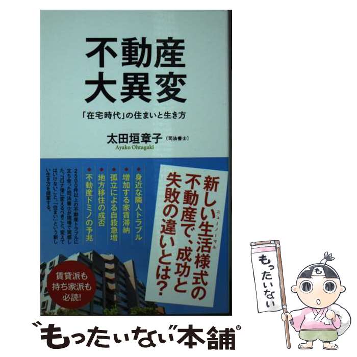 著者：太田垣 章子出版社：ポプラ社サイズ：新書ISBN-10：4591170071ISBN-13：9784591170076■通常24時間以内に出荷可能です。※繁忙期やセール等、ご注文数が多い日につきましては　発送まで48時間かかる場合があ...