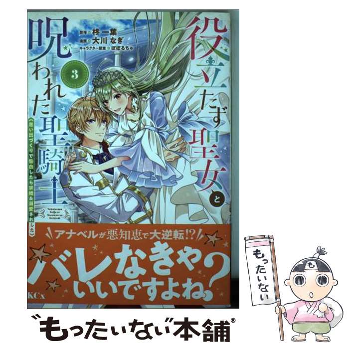 著者：大川 なぎ, ぽぽるちゃ出版社：講談社サイズ：コミックISBN-10：4065294657ISBN-13：9784065294659■こちらの商品もオススメです ● 役立たず聖女と呪われた聖騎士《思い出づくりで告白したら求婚＆溺愛され...