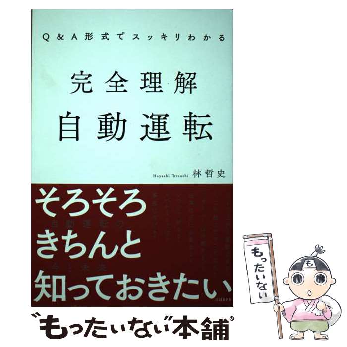 著者：林 哲史出版社：日経BPサイズ：単行本ISBN-10：4822257452ISBN-13：9784822257453■通常24時間以内に出荷可能です。※繁忙期やセール等、ご注文数が多い日につきましては　発送まで48時間かかる場合があり...