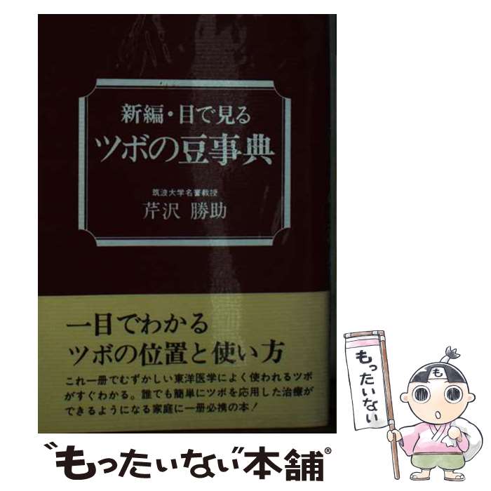 著者：芹沢勝助出版社：健友館（中野区）サイズ：単行本ISBN-10：4874610447ISBN-13：9784874610442■こちらの商品もオススメです ● ＜ツボ刺激＞の効果 / 芹沢勝助 / 青春出版社 [新書] ● 食べられる野...