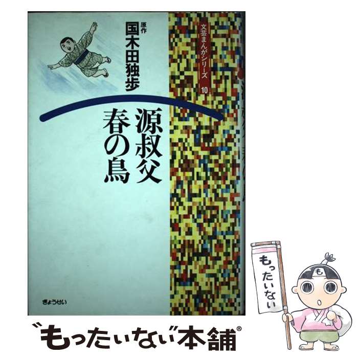 著者：国木田 独歩出版社：ぎょうせいサイズ：単行本ISBN-10：4324029067ISBN-13：9784324029060■通常24時間以内に出荷可能です。※繁忙期やセール等、ご注文数が多い日につきましては　発送まで48時間かかる場合...