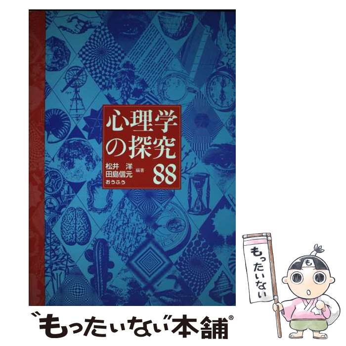 著者：松井 洋, 田島 信元出版社：おうふうサイズ：単行本ISBN-10：4273027453ISBN-13：9784273027452■通常24時間以内に出荷可能です。※繁忙期やセール等、ご注文数が多い日につきましては　発送まで48時間か...