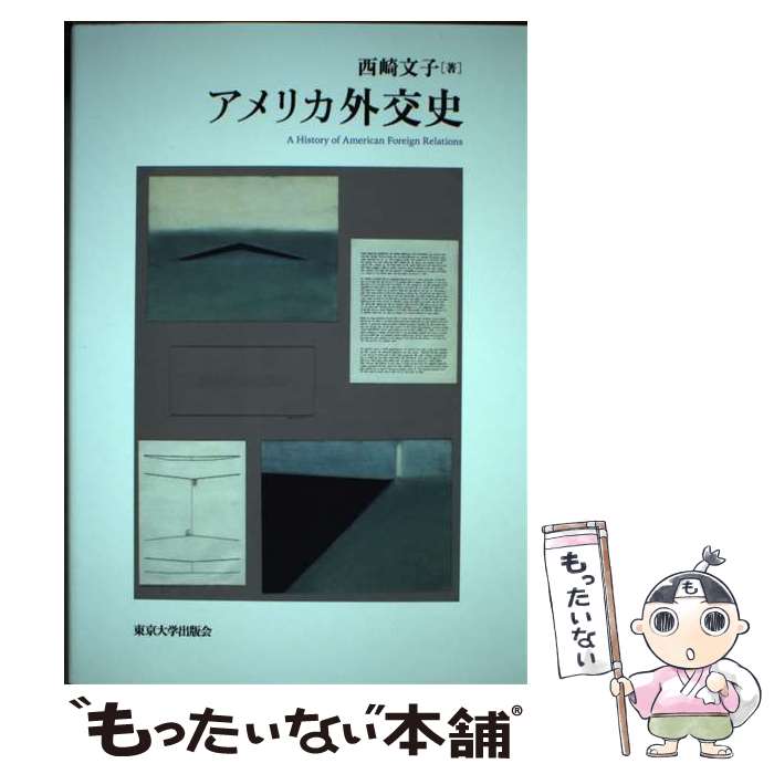 著者：西崎 文子出版社：東京大学出版会サイズ：単行本ISBN-10：4130322346ISBN-13：9784130322348■通常24時間以内に出荷可能です。※繁忙期やセール等、ご注文数が多い日につきましては　発送まで48時間かかる場...