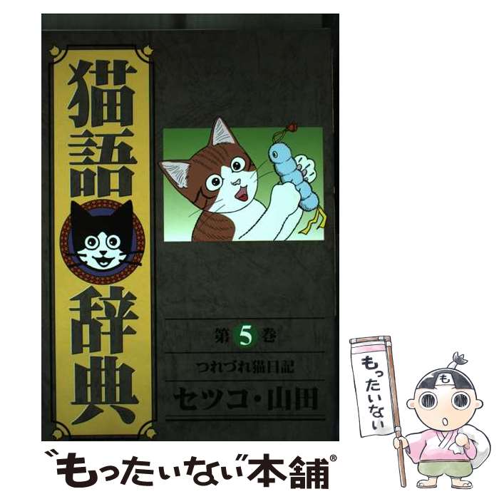 著者：セツコ山田出版社：リイド社サイズ：コミックISBN-10：4845815621ISBN-13：9784845815623■こちらの商品もオススメです ● ほしねこ Php文庫 / 鈴尾粥 文庫 / 鈴尾 粥 / PHP研究所 [文庫]...