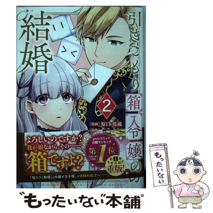 著者：原口 真成, 間明田出版社：講談社サイズ：コミックISBN-10：406528001XISBN-13：9784065280010■こちらの商品もオススメです ● つまり好きって言いたいんだけど、（1） / 円城寺 マキ / 小学館サー...