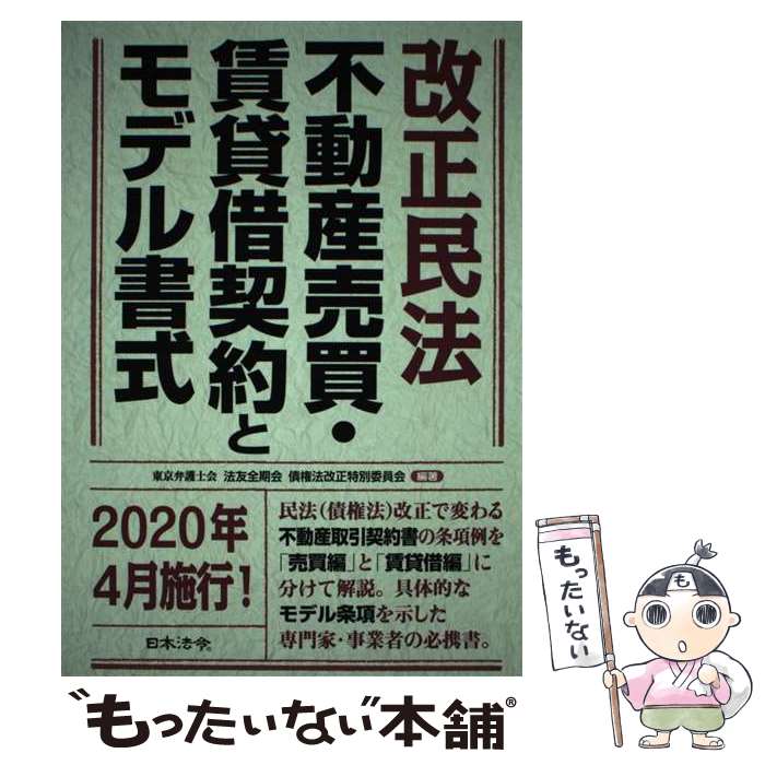 著者：東京弁護士会 法友全期会 債権法改正特別委員会出版社：日本法令サイズ：単行本ISBN-10：4539725831ISBN-13：9784539725832■通常24時間以内に出荷可能です。※繁忙期やセール等、ご注文数が多い日につきまし...